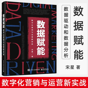 数据赋能：数字化营销与运营新实战（全彩）(博文视点出品)