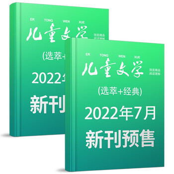 儿童文学少年版杂志2022年6月新（另有7月预售及往期可选）2本打包经典+选萃中小学素材课外阅读中高年级期刊 预售2022年7月