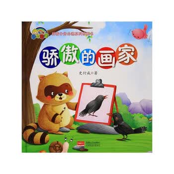 骄傲的画家【正版图书，放心下单】