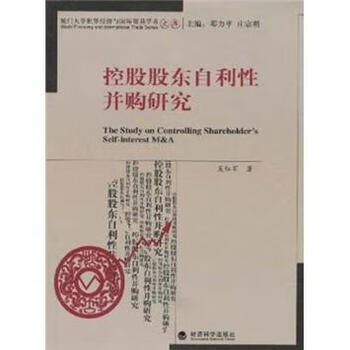 控股股东自利性并购研究 吴红军 金融与投资 9787505879362
