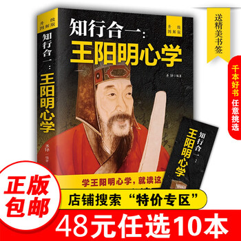 【特价专区】知行合一王阳明心学