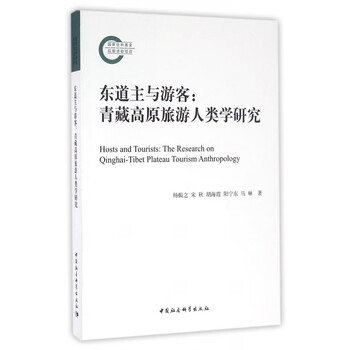 东道主与游客--青藏高原旅游人类学研究