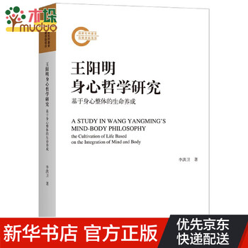 王阳明身心哲学研究(基于身心整体的生命养成)
