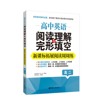 高中英语阅读理解与完形填空：新课标拓展阅读周周练（高二）