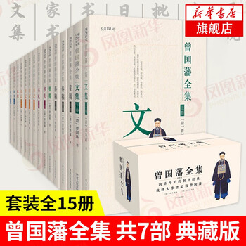 曾国藩全集（共7部 套装共15册 ） 曾国藩家书曾国藩传 日记 奏稿 书札 要揽 批牍 文集