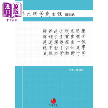 樊氏硬笔瘦金体习字帖 港台原版 樊修志 朱雀文化事业有限公司