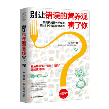 别让错误的营养观害了你