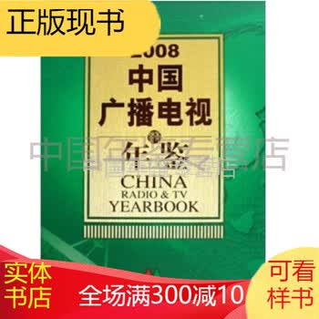 中国广播电视年鉴2008