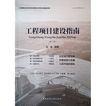 工程项目建设指南（第二版）