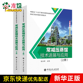 常减压蒸馏技术进展与应用