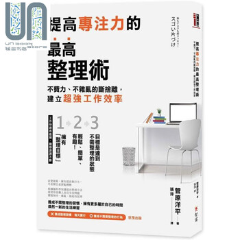 提高专注力的*高整理术：不费力、不杂乱的断舍离，建立超强工作效率 港台原版 菅原洋平 智富出版