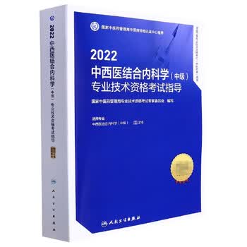 2022中西医结合内科学（中级）专业技术资格考试指导
