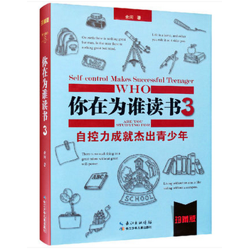 你在为谁读书-自控力成青少年3 珍藏版 你在为谁读书系列小学生中学生我为自己而读书初高中小学生青少年