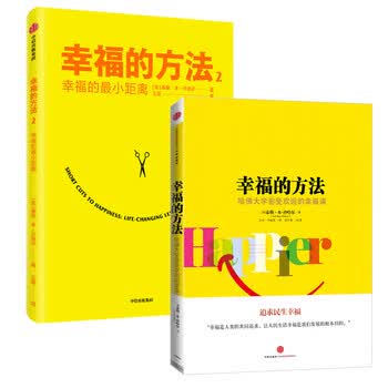 幸福的方法（套装共2册） 中信出版社