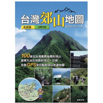 台版 台湾郊山地图（北部篇）详尽完整的郊山地图登山的GPS三角点交通资讯户外活动休