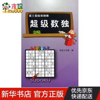 超级数独/第三套脑保健操