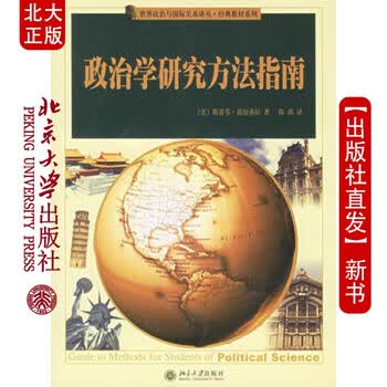 现货政治学研究方法指南 北京大学出版社