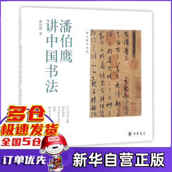 潘伯鹰讲中国书法/跟大师学书法