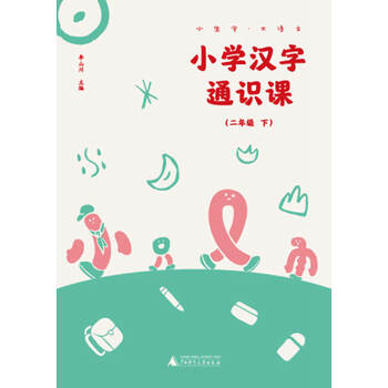 小学汉字通识课 二年级下 小生字.大语文
