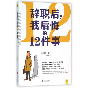 辞职后我后悔的12件事