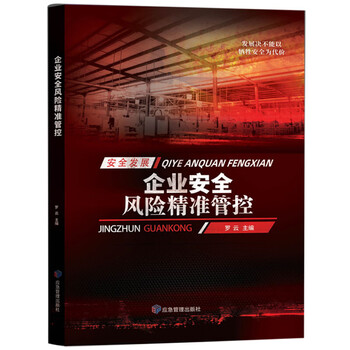 企业安全风险精准管控 罗云煤9787502080617