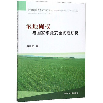 农地确权与国家粮食安全问题研究