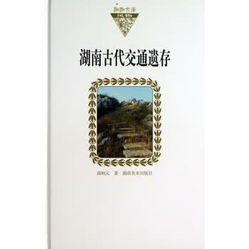 湖南古代交通遗存(精)/湖湘文库