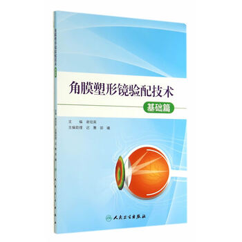 角膜塑形镜验配技术 基础篇