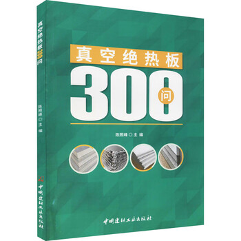 真空绝热板300问 陈照峰 编 书籍