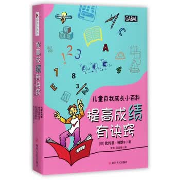 提高成绩有诀窍(共5册)/儿童自我成长小百科