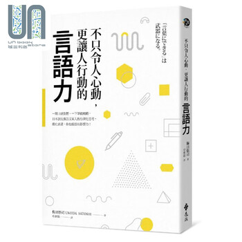 不只令人心动 更让人行动的言语力 港台原版 梅田悟司 远流出版
