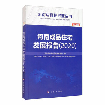 河南成品住宅发展报告（2020版）