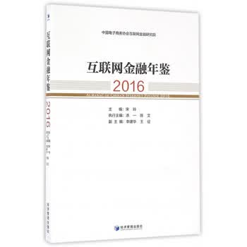 互联网金融年鉴(2016) 网