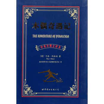 木偶奇遇记(中英对照全译本)