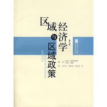 区域经济学与区域政策【正版图书】