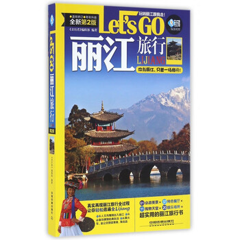 丽江旅行Let's GO(全新第2版)/亲历者旅游书架