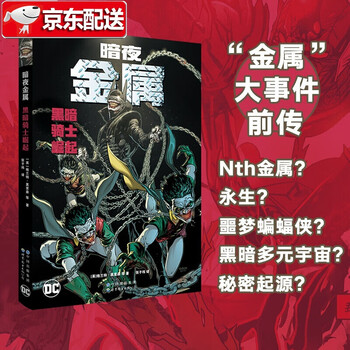 【新书现货】暗夜·金属：黑暗骑士崛起 世界图书出版公司 DC动漫 蝙蝠侠系列漫画 金属大事件前传