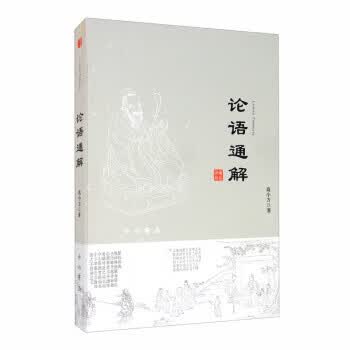 论语通解 中西书局 9787547517055  高小方