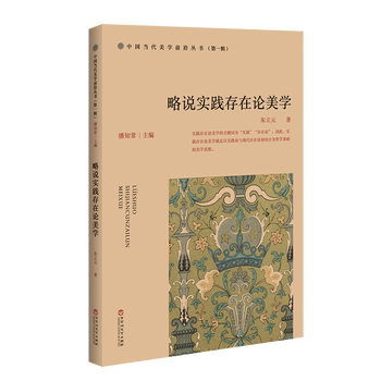 略说实践存在论美学/中国当代美学前沿丛书