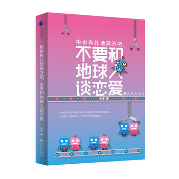 彬彬有礼地离开吧，不要和地球人谈恋爱
