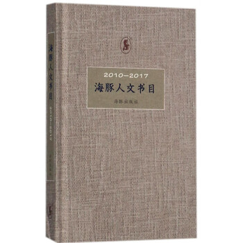 海豚人文书目(2010-2017)(精)