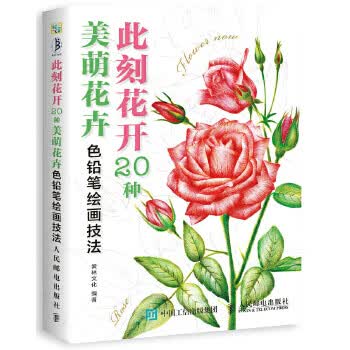 此刻花开:20种美萌花卉色铅笔技法解析