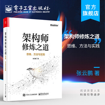 官方正版 架构师修炼之道——思维、方法与实践 张云鹏 互联网后端开发 服务集群架构方法论