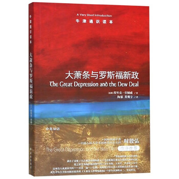 大萧条与罗斯福新政/牛津通识读本