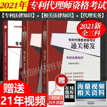 全套2本2022年全国专利代理师资格考试通关秘笈 专利法律知识 通关秘籍上下册+实务共3本