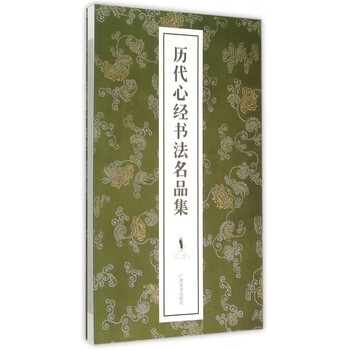 历代心经书法名品集