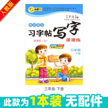 小学生一年级二年级三四年级五六上册下册临摹本人教版同步练字帖 三年级下册1本（无赠品）