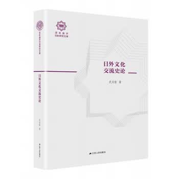 日外文化交流史论(精)/百年南开日本研究文库