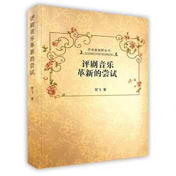 [按需印刷]评剧音乐革新的尝试