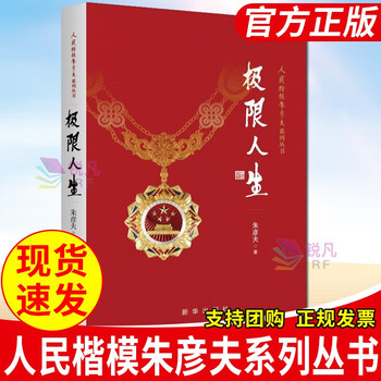 极限人生（2021新书）新华出版社 人民楷模朱彦夫 传记文学共产党革命精神读本